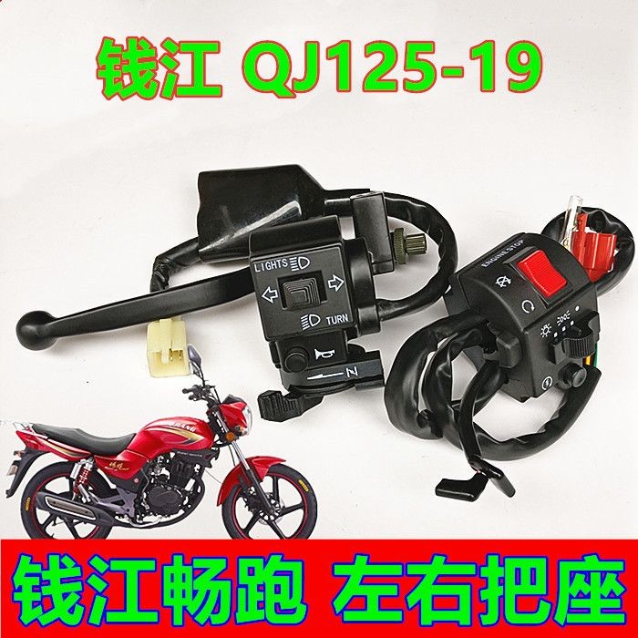 錢江機車配件QJ125-19暢跑王中王平衡王左右把座燈喇叭開關 | 蝦皮購物