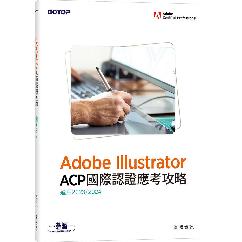 Adobe Illustrator ACP國際認證應考攻略(適用2023/2024)[93折]11101050840 TAAZE讀冊生活網路書店 | 蝦皮購物