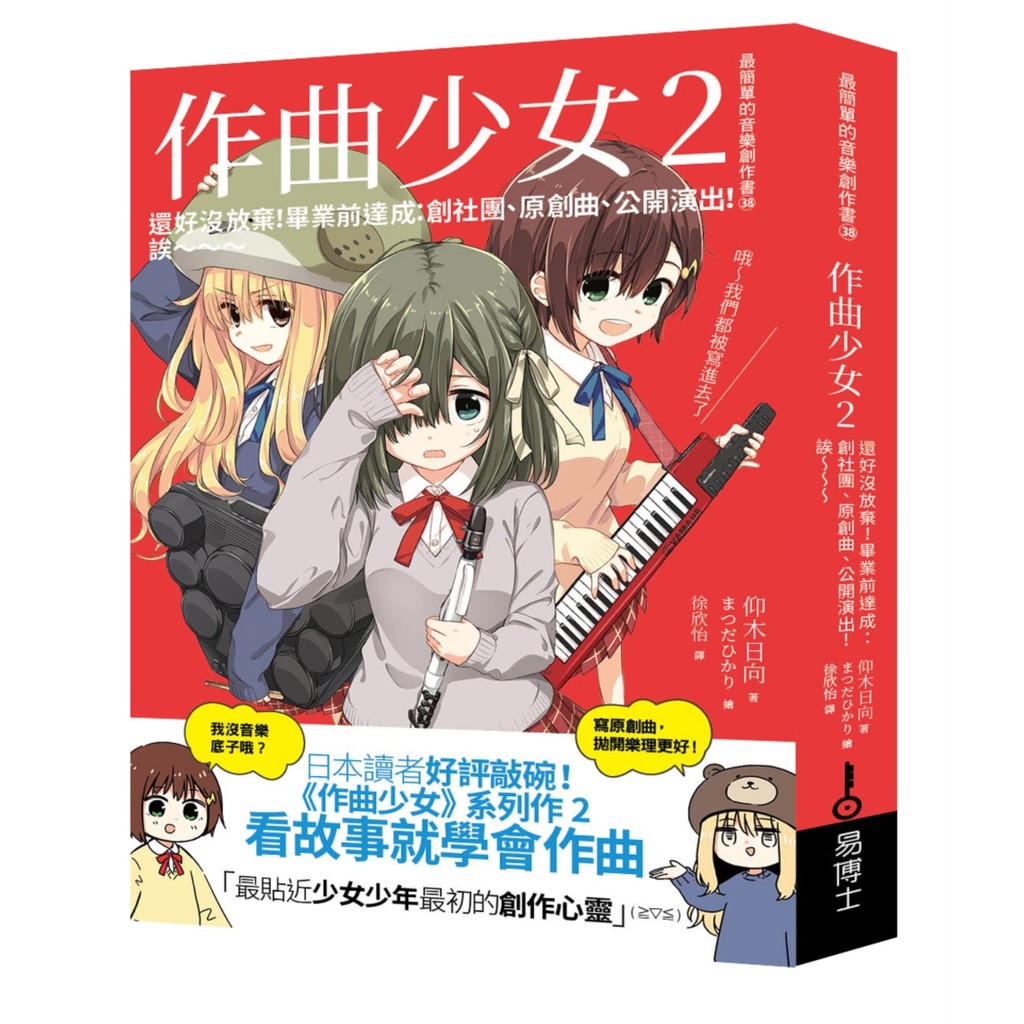 作曲少女2：還好沒放棄！畢業前達成：創社團、原創曲、公開演出！誒～～～[79折]11101049685 TAAZE讀冊生活網路書店 | 蝦皮購物