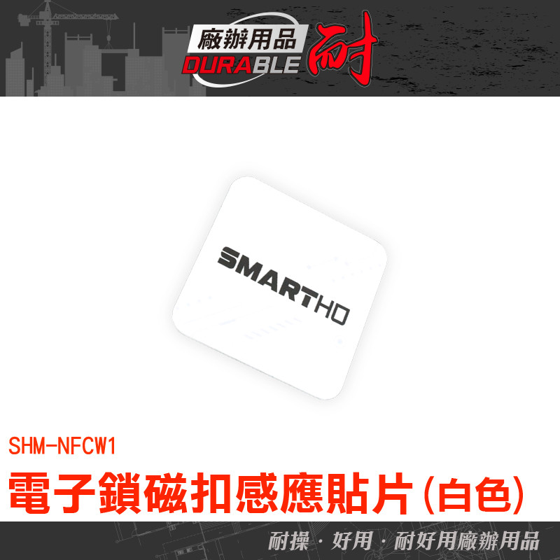 磁釦貼紙 防磁片 感應扣 門禁卡貼片 ic卡貼 社區門禁貼 感應貼片 住戶門禁貼 磁扣貼 磁扣貼紙 SHM-NFCW1 | 蝦皮購物