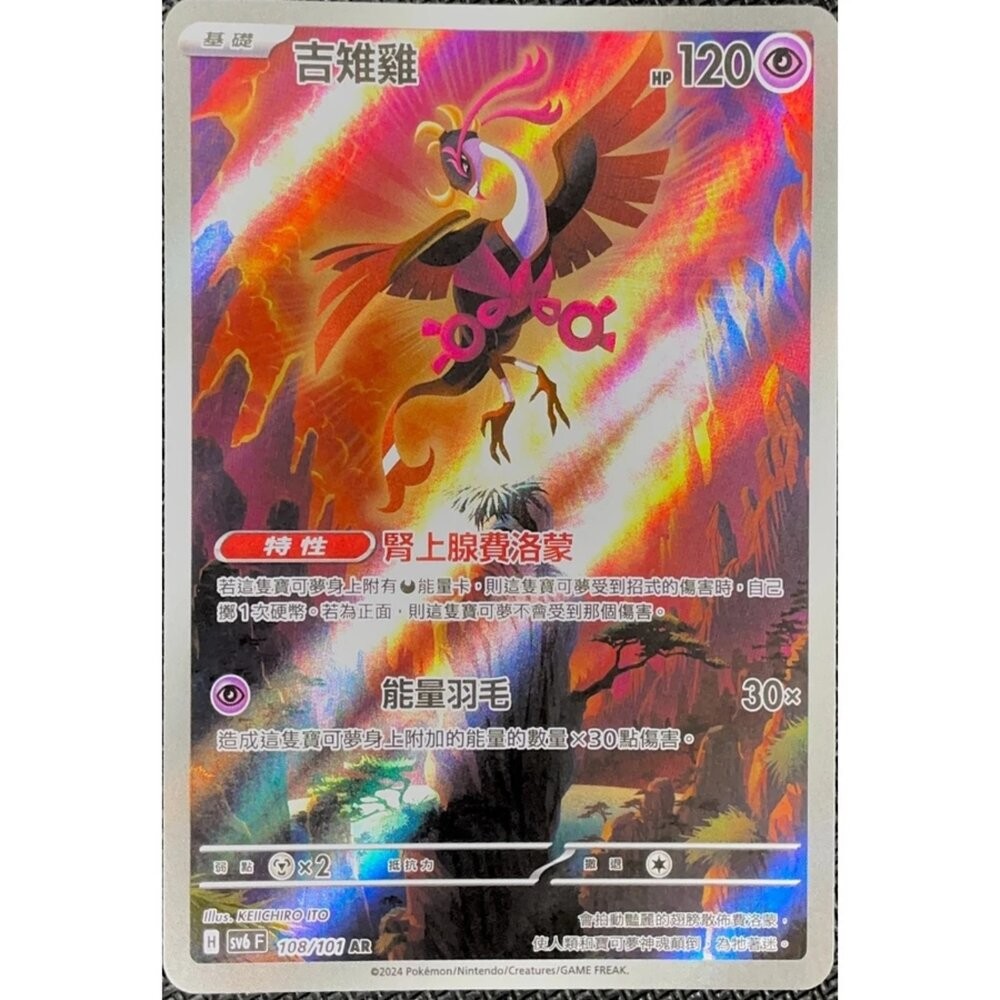 【晴天屋】寶可夢 PTCG 中文版 吉雉雞 SV6 108/101 AR 閃卡 | 蝦皮購物