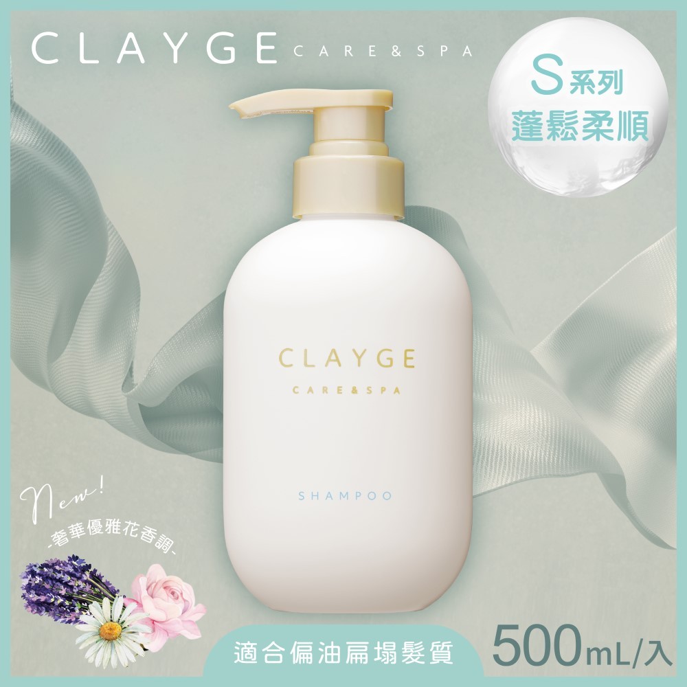 CLAYGE海泥洗髮精S系列（蓬鬆柔順）500ml | 蝦皮購物
