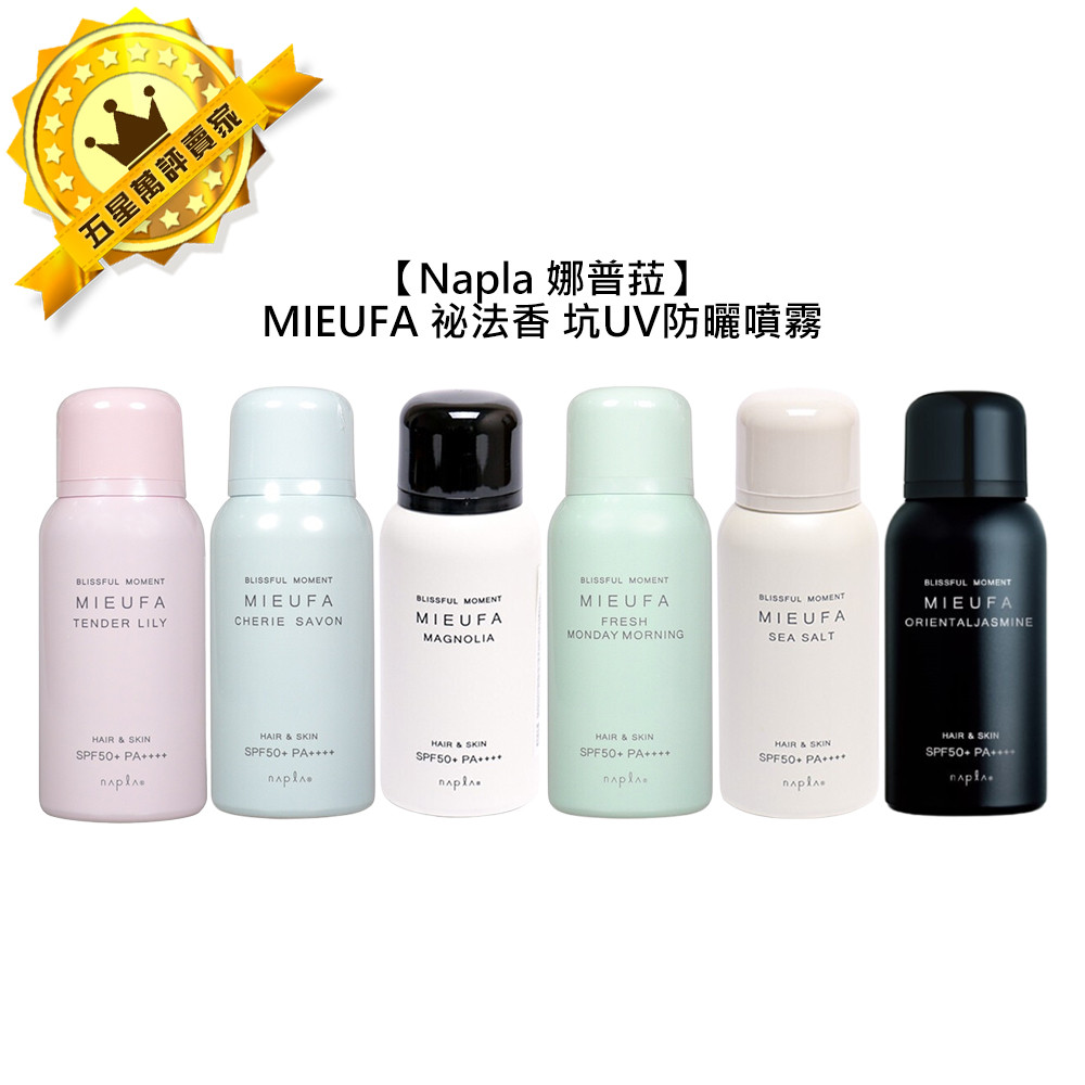 ⭐限量福利⭐Napla 娜普菈 MIEUFA 祕法香 坑UV 防曬噴霧 80g SPF50+ 防曬 身體 | 蝦皮購物