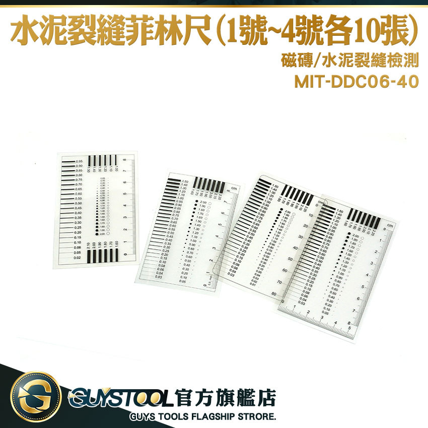 品管工程師對照卡1-4號 尺規卡 刻度尺 直尺 檢驗 檢驗卡 卡規 黑點卡 污點規 水泥裂縫規 MIT-DDC06-40 | 蝦皮購物