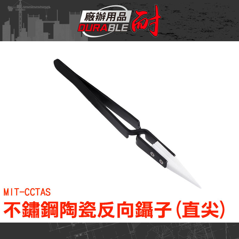 點焊夾 反向夾 長鑷子 鑷子 防磁 精密維修 電子維修 不鏽鋼鑷子 昆蟲夾 貼紙鑷子 鉗子 維修必備 MIT-CCTAS | 蝦皮購物