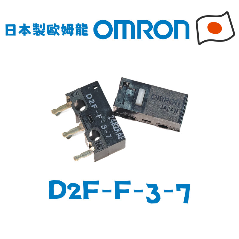 🔥【微動開關】 日本製 歐姆龍 OMRON D2F-F-3-7 d2fcf37 滑鼠按鍵 電競微動 台灣現貨 | 蝦皮購物