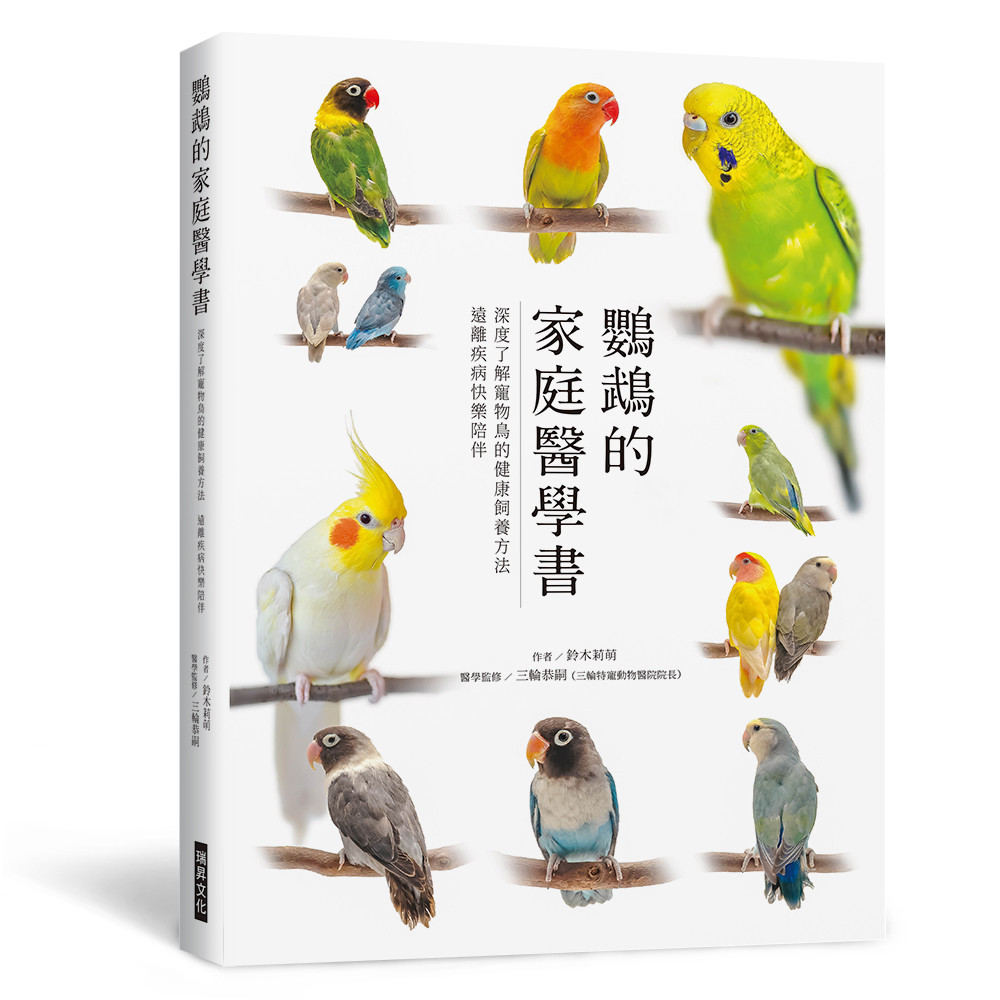 鸚鵡的家庭醫學書：深度了解寵物鳥的健康飼養方法 遠離疾病快樂陪伴[88折]11101061443 TAAZE讀冊生活網路書店 | 蝦皮購物