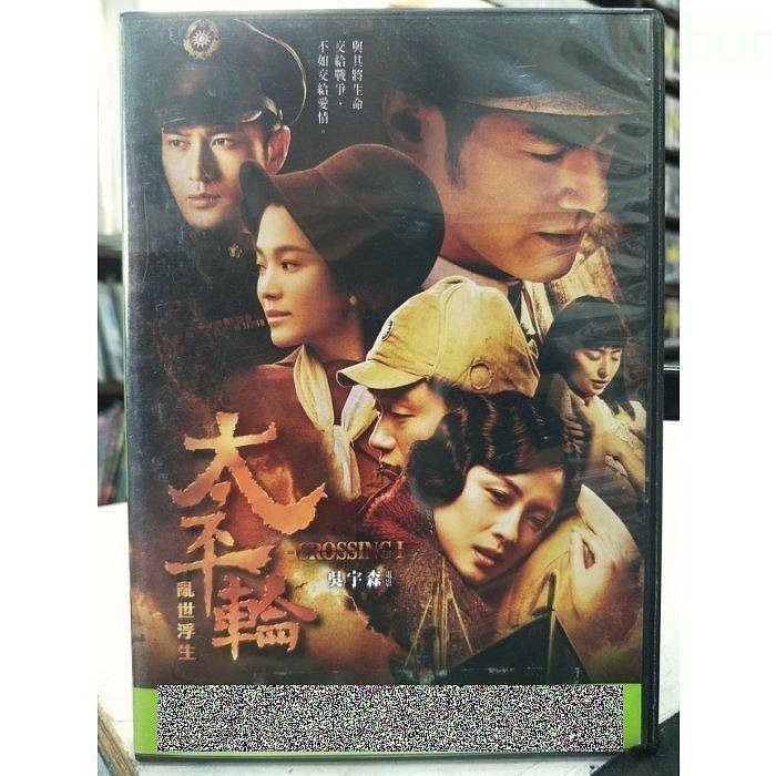 挖寶二手片-Y55-570-正版DVD-華語【太平輪 亂世浮生】-金城武 宋慧喬 黃曉明 | 蝦皮購物
