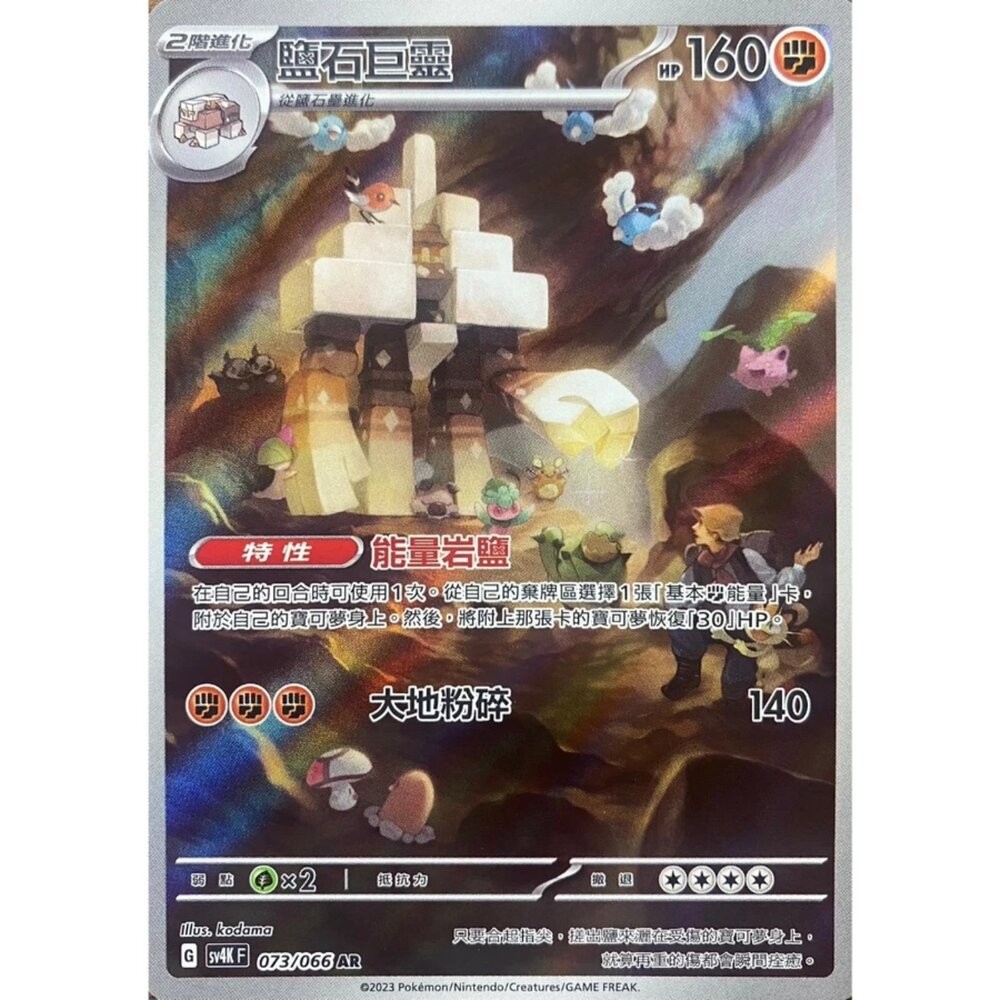 【晴天屋】寶可夢 PTCG 中文版 鹽石巨靈 SV4K 073/066 AR 閃卡 | 蝦皮購物