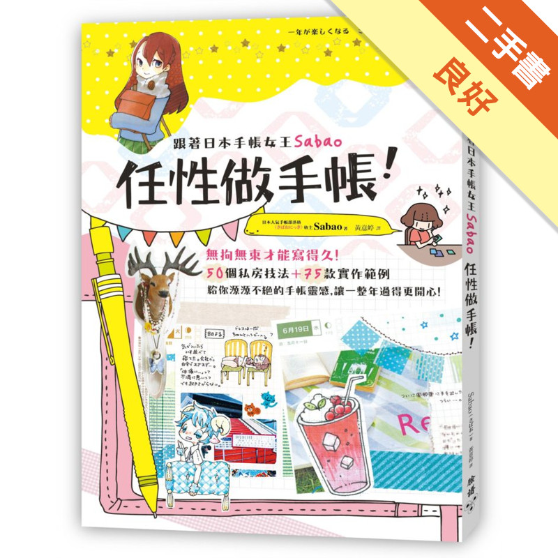 跟著日本手帳女王Sabao「任性做手帳」！：無拘無束才能寫得久！50個私房技法＋75款實作範例，給你源源不絕的手帳靈感，讓一整年過得更開心！[二手書_良好]11316925762 TAAZE讀 ...