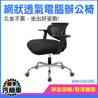 主管椅 電腦椅子 電腦椅 辦公椅子 電競椅 書桌椅 護腰椅 升降椅 靠背 透氣網椅 辦公椅 躺椅 SHM-OACORC | 蝦皮購物