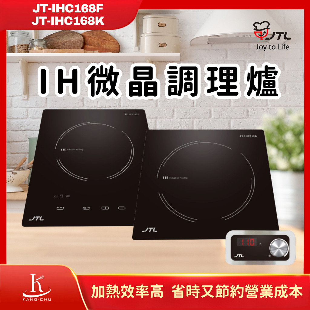 【喜特麗 JTL】JT-IHC168F／JT-IHC168K IH微晶調理爐｜無明火｜鍋具自動檢測｜熱效率達90％ | 蝦皮購物