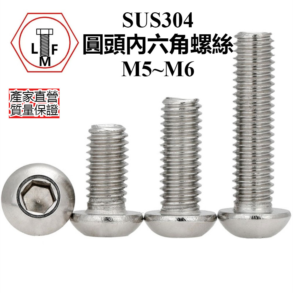 【LMF】304不鏽鋼圓頭內六角螺絲釘 盤頭螺栓半圓杯蘑菇螺釘M5M6-A1 | 蝦皮購物