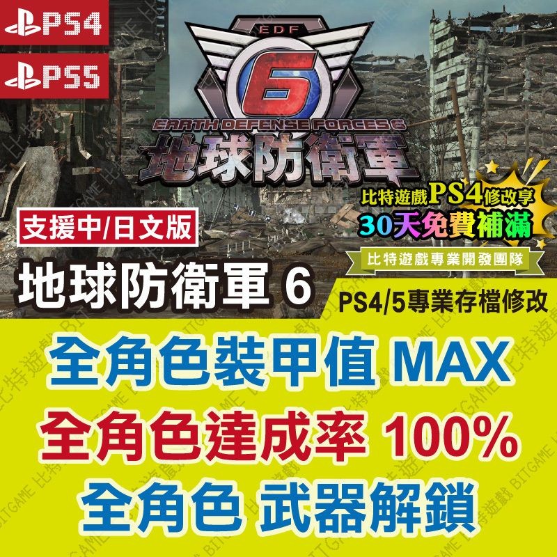 【PS4 PS5 開發票】 地球防衛軍 6 -專業存檔修改 金手指 攻略 外掛 遊戲修改 EDF6 比特遊戲 EDF 6 | 蝦皮購物