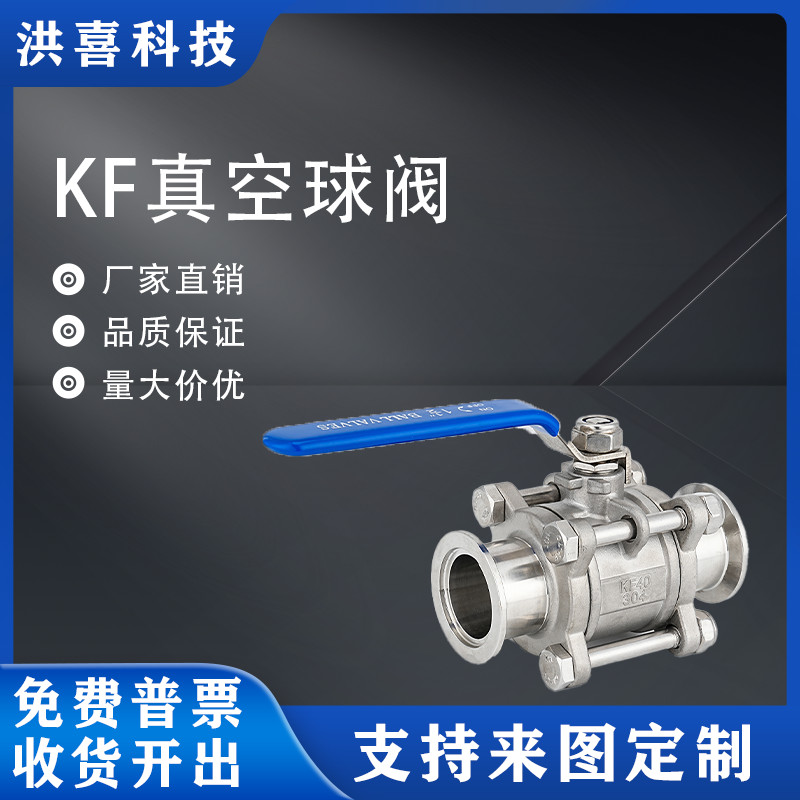 【精選好物】洪喜 KF真空手動快裝球閥 304不鏽鋼KF卡壓法蘭球閥KF16/25/40/50【滿百發貨】 | 蝦皮購物