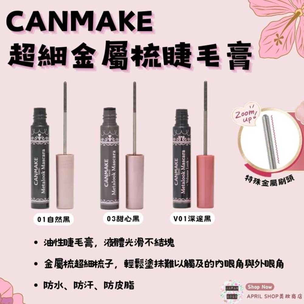 【Canmake 超細金屬梳睫毛膏 01 03 V01】現貨 日本境內版 防水 防汗 防皮脂 | 蝦皮購物