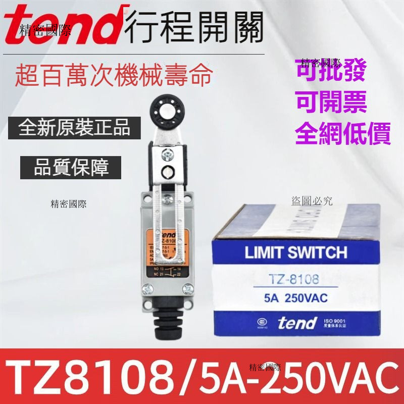 免運&【可開票】臺灣天得原廠TEND行程開關/限位開關TZ-8108原裝品質5A 250VAC | 蝦皮購物