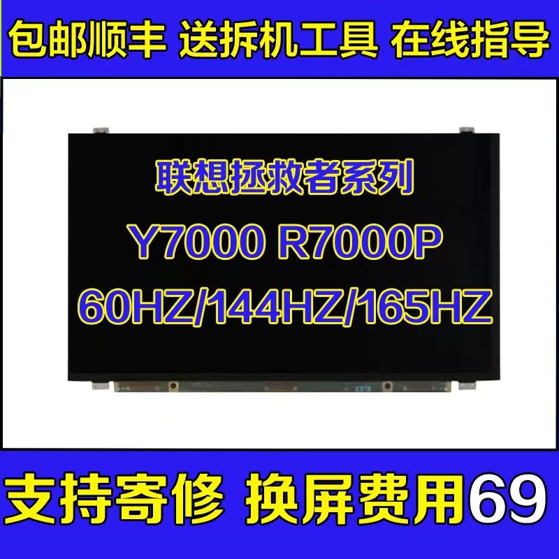 【現貨】聯想拯救者Y7000 y7000p R7000 R7000p筆記本螢幕升級144hz 165hz | 蝦皮購物