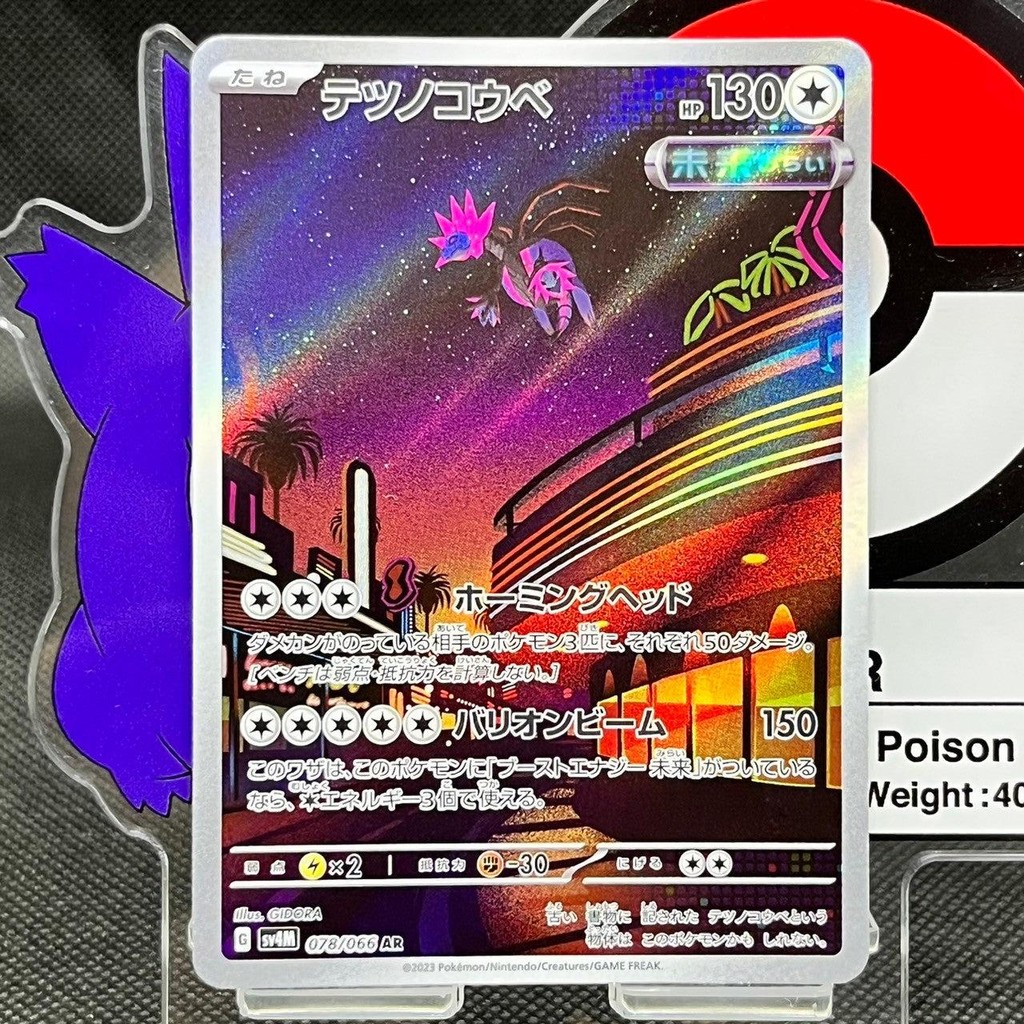 寶可夢PTCG日版 鐵脖頸 AR 078/066 SV4M | 蝦皮購物
