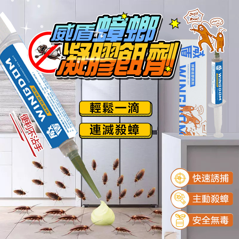 台灣出貨 WINGDOM 威盾 蟑螂凝膠餌劑 MIT專研 滅蟑螂除蟑螂 蟑螂藥 蟑螂剋星 殺蟑螂藥劑 蟑螂屋 連鎖殺蟑 | 蝦皮購物