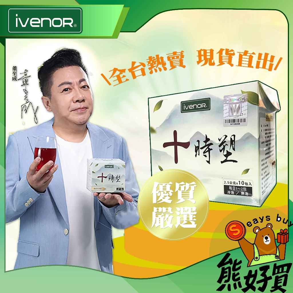 【官方正品 現貨附發票】 【IVENOR】十時塑 10包/盒 花草茶 董志成代言 | 蝦皮購物