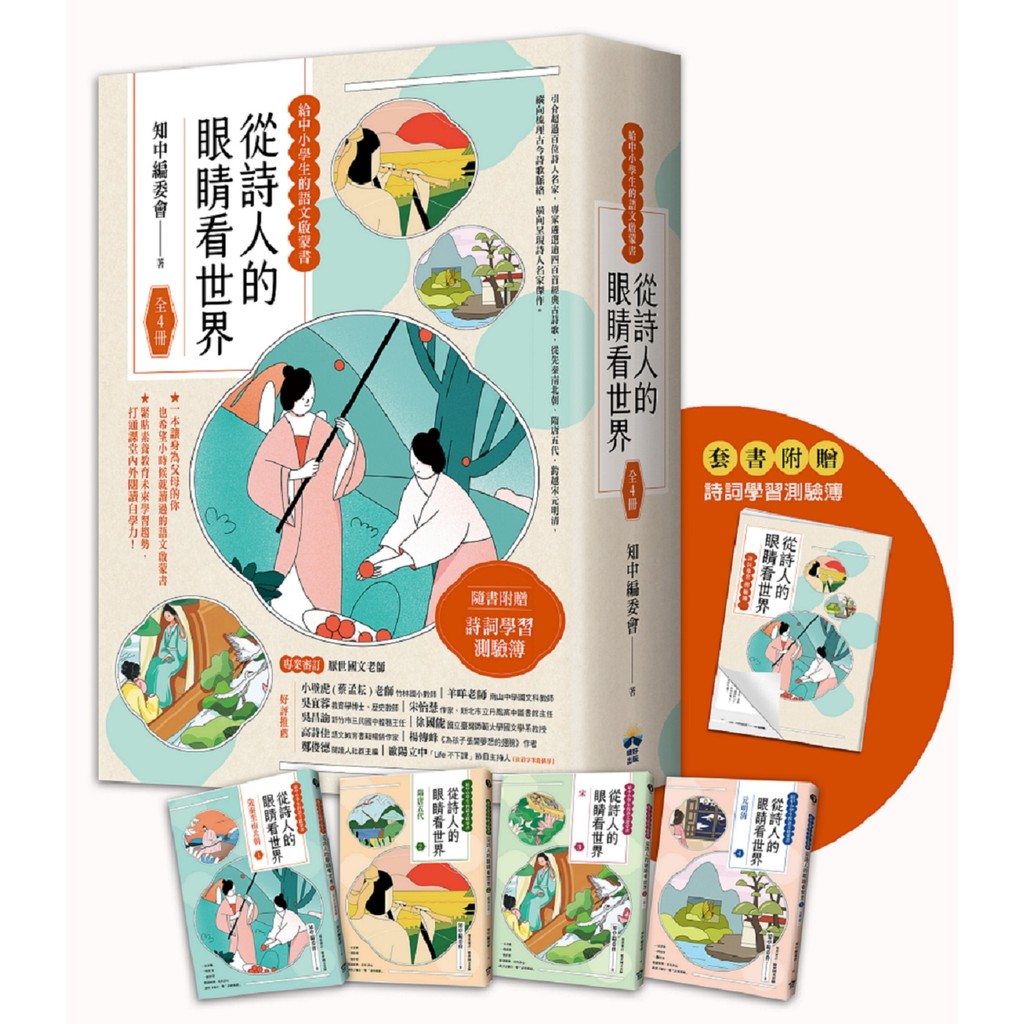 從詩人的眼睛看世界【給中小學生的語文啟蒙書 】：（全套4冊）[88折]11101049607 TAAZE讀冊生活網路書店 | 蝦皮購物