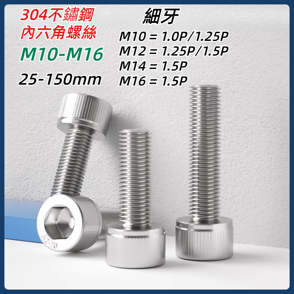 【MX1】304不鏽鋼細牙內六角螺絲 M10/M12/M14/M16 細螺紋穴頭內六角螺絲 | 蝦皮購物