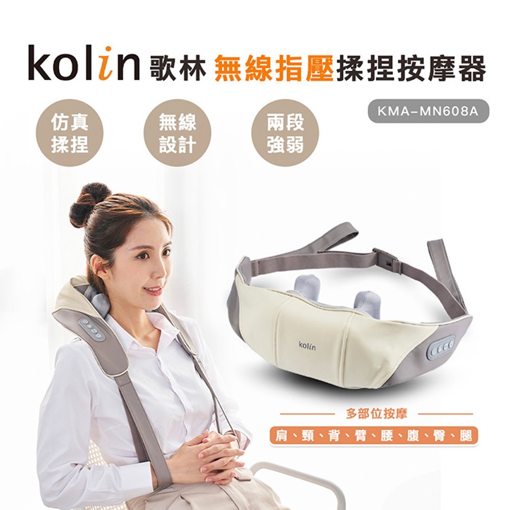 【Kolin 歌林】無線指壓揉捏按摩器 KMA-MN608A 按摩器 按摩 肩頸按摩 指壓 好拾多【DR366】 | 蝦皮購物