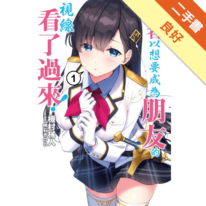 勇者以想要成為朋友的視線看了過來！（1）[二手書_良好]11316672124 TAAZE讀冊生活網路書店 | 蝦皮購物