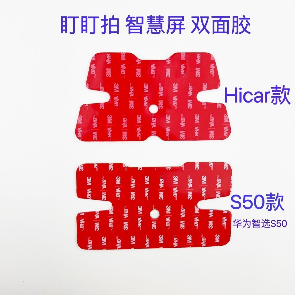 Hicar底座3M雙面膠盯盯拍鴻蒙智聯S50記錄儀車用華為智慧屏底座膠 | 蝦皮購物