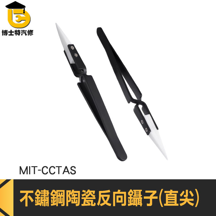 不鏽鋼陶瓷反向鑷子 陶瓷防靜電鑷子 防酸 不鏽鋼鑷子 防靜電夾子 小鑷子 逆向夾 反向鑷子 機零件夾 MIT-CCTAS | 蝦皮購物