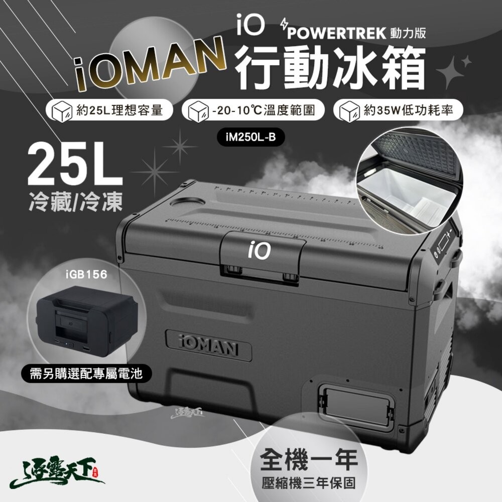 iO iOMAN 動力版行動冰箱 iM250L-B 保冰箱 露營 | 蝦皮購物