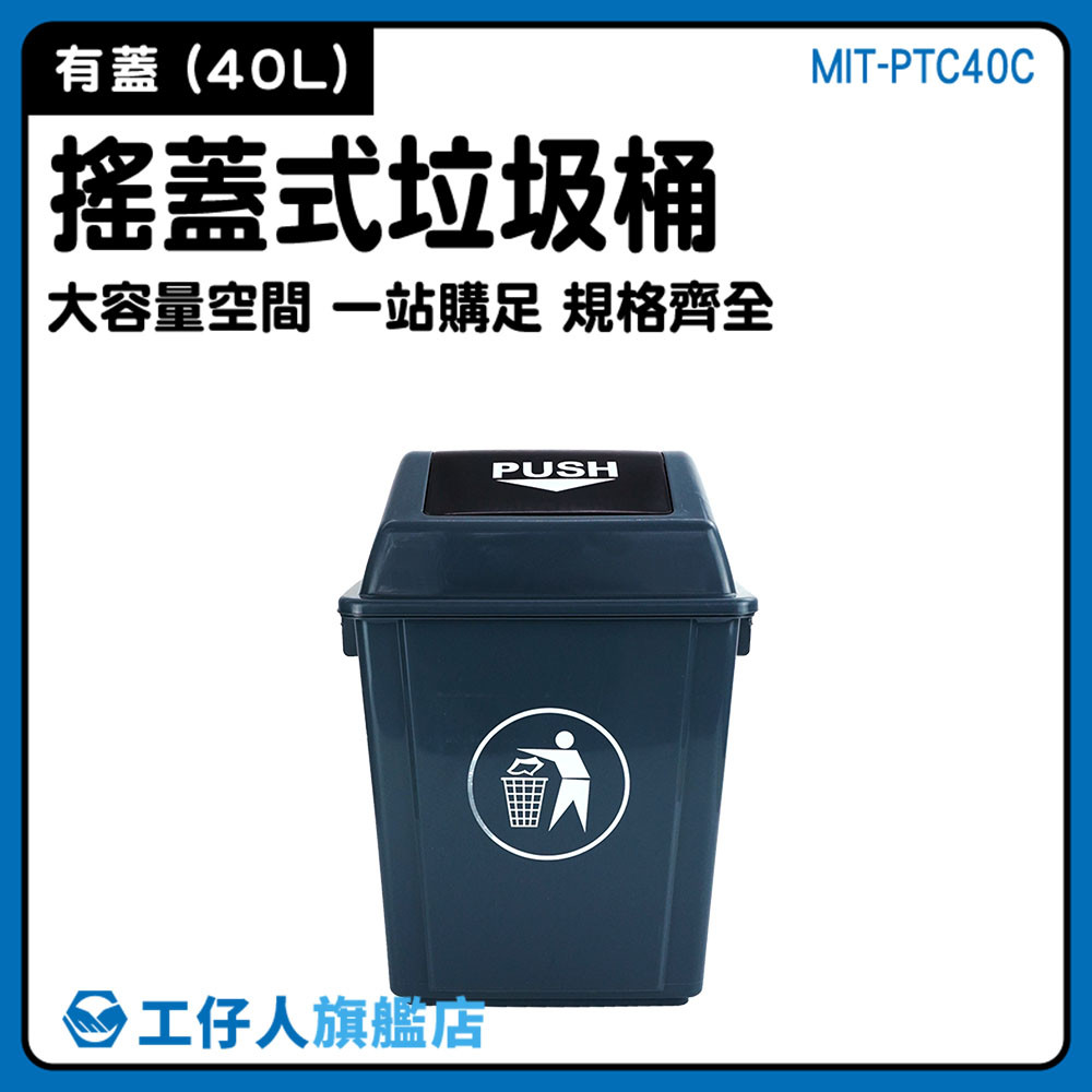 方形垃圾桶 回收桶 加蓋垃圾桶 回收垃圾桶 MIT-PTC40C 方型垃圾桶 簡約垃圾桶 戶外垃圾桶【工仔人】 | 蝦皮購物