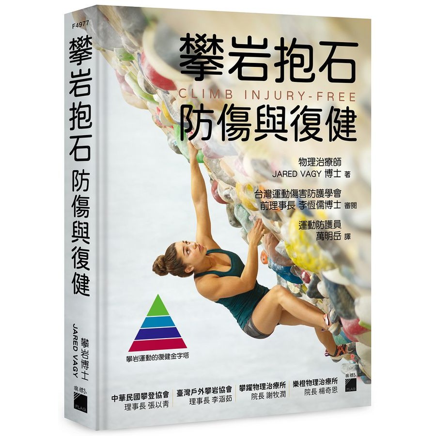 攀岩抱石防傷與復健/JARED VAGY eslite誠品 | 蝦皮購物