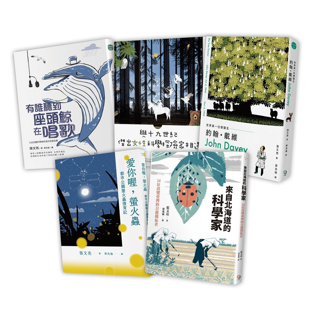 張文亮教授獻給中小學生的5大科普禮物書：《有誰聽到座頭鯨在唱歌》＋《世界第一位樹醫生》＋《與十九世紀傑出女性科學探險家相遇》＋《愛你喔，螢火蟲》＋《來自北海道的科學[75折 ...