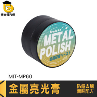 除鏽膏 不鏽鋼清潔膏 金屬拋光膏 不鏽鋼拋光膏 擦銅膏 拋光劑 除鏽劑 金屬拋光劑 亮光膏 金屬亮光膏 MIT-MP60 | 蝦皮購物