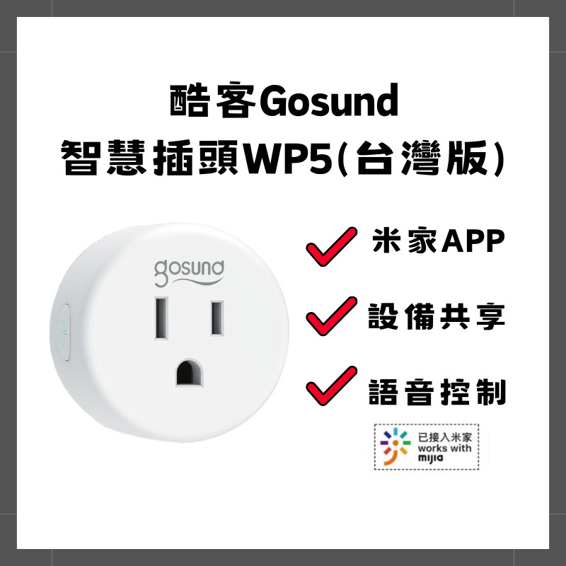 【台灣現貨出貨】小米 酷客 Gosund 智慧插頭 WP5 WP5-AM 電量統計 臺灣版 米家APP控制 語音 | 蝦皮購物