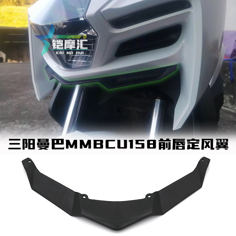 【一年保固 台灣出貨】三陽 SYM 適用三陽MMBCU158曼巴158前定風翼改裝配件 前唇 前下巴 空力套件 | 蝦皮購物