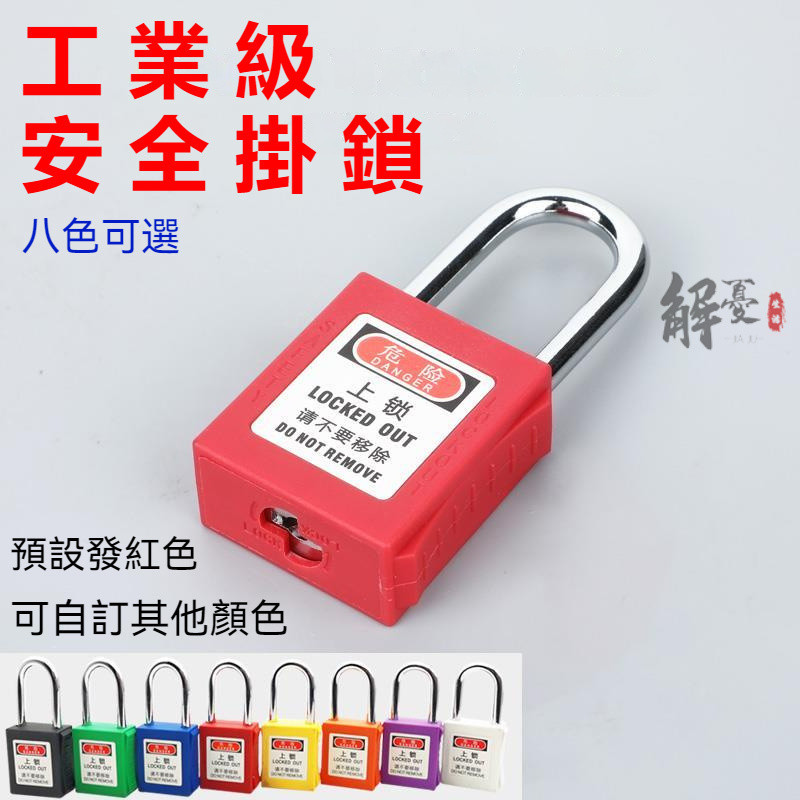 🔥臺灣熱銷🔥安全掛鎖 安全鎖 工業安全掛鎖 工程塑膠絕緣設備鎖具 掛牌鎖 工業鋼樑鎖 電力設備絕緣鎖具 塑膠絕緣鎖具 | 蝦皮購物