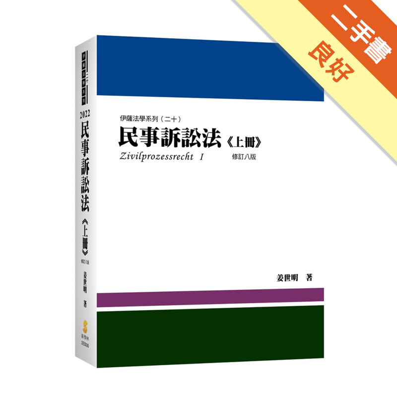 民事訴訟法（上冊）[二手書_良好]11316249560 TAAZE讀冊生活網路書店 | 蝦皮購物
