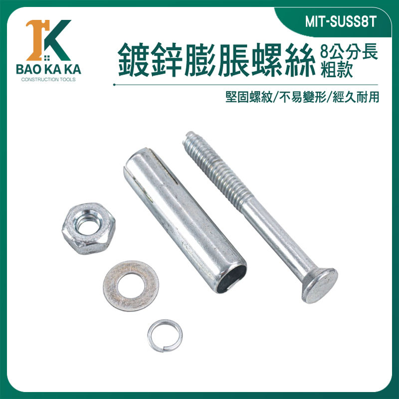 減速帶螺絲 壁虎螺絲 膨脹管 楔型錨栓 交通器材安裝 鍍鋅膨脹螺絲 裝修工具 MIT-SUSS8T 白鐵壁虎 | 蝦皮購物