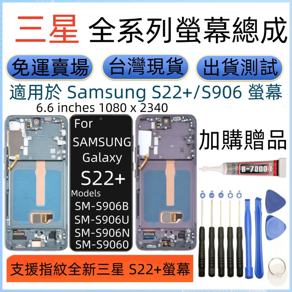 支援指紋 三星 S22+ 螢幕 Samsung Galaxy SM-S906 LCD 三星 S22 Plus 螢幕總成 | 蝦皮購物