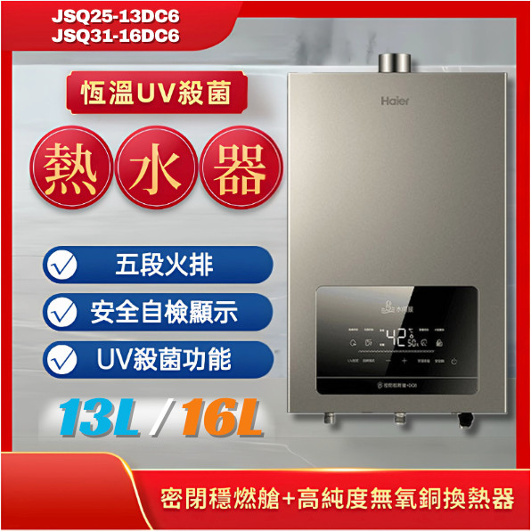 【海爾 Haier】13／16公升 水伺服UV殺菌強排恆溫熱水器DC6 JSQ25-13DC6／JSQ31-16DC6 | 蝦皮購物