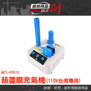 葫蘆泡捲膜 緩衝包材 包材 出貨包材 填充氣袋 電動充氣機 充氣填充袋 氣泡充氣機 自動充氣 充氣機 MET-PEB10 | 蝦皮購物