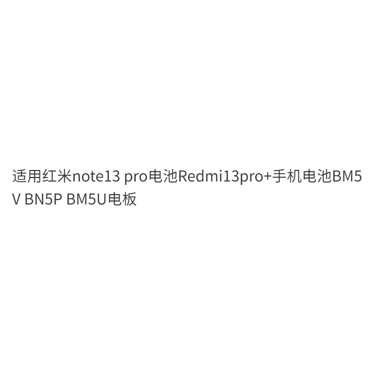 適用紅米note13 pro電池Redmi13pro 手機電池BM5V BN5P BM5U電板 | 蝦皮購物
