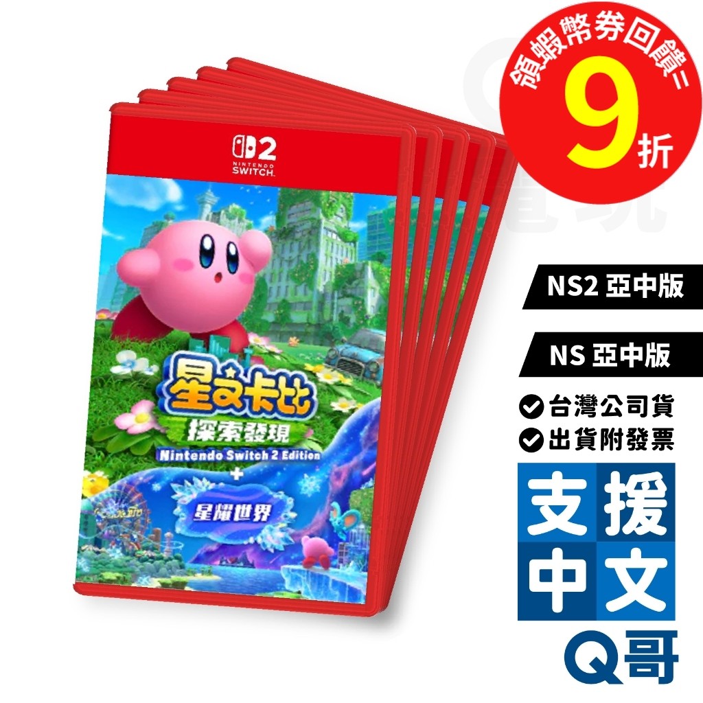NS2 NS Switch 星之卡比 探索發現 星耀世界 亞中版 中文 卡比之星 任天堂 卡比 遊戲片 Q哥 SW099 | 蝦皮購物