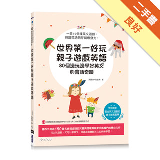 世界第一好玩親子遊戲英語：80個邊玩邊學好英文的會話奇蹟(附MP3 CD與QR Code)[二手書_良好]11315804065 TAAZE讀冊生活網路書店 | 蝦皮購物