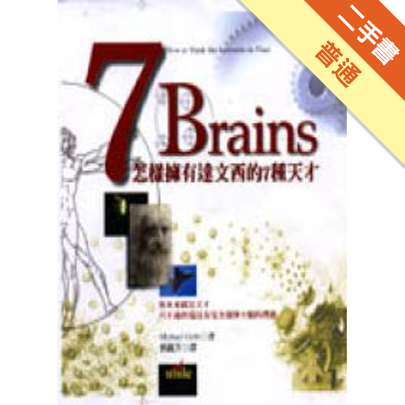 7 brains：怎樣擁有達文西的七種天才[二手書_普通]11317240023 TAAZE讀冊生活網路書店 | 蝦皮購物