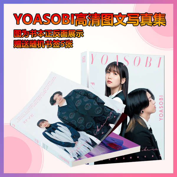 yoasobi yoasobi 周邊 YOASOBI周邊寫真集雜誌簽名海報宿舍壁紙牆貼小卡貼紙明信片手幅 | 蝦皮購物