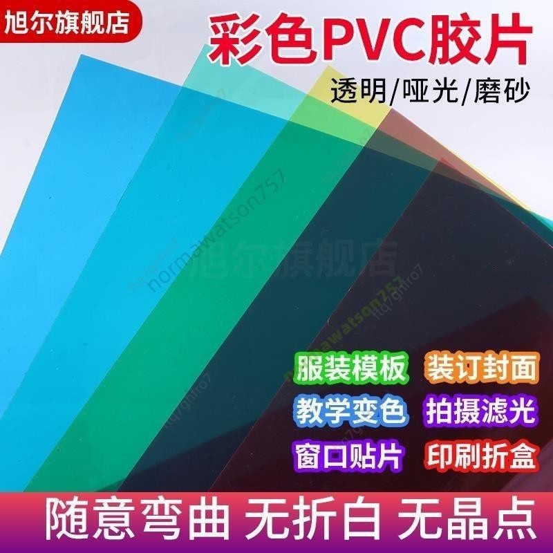 PVC片材 PET卷材 PP塑膠片 紅黃藍綠紫粉橙黑茶透明 PVC塑膠板材 A4彩色膠片磨砂 PP片材硬薄片 | 蝦皮購物
